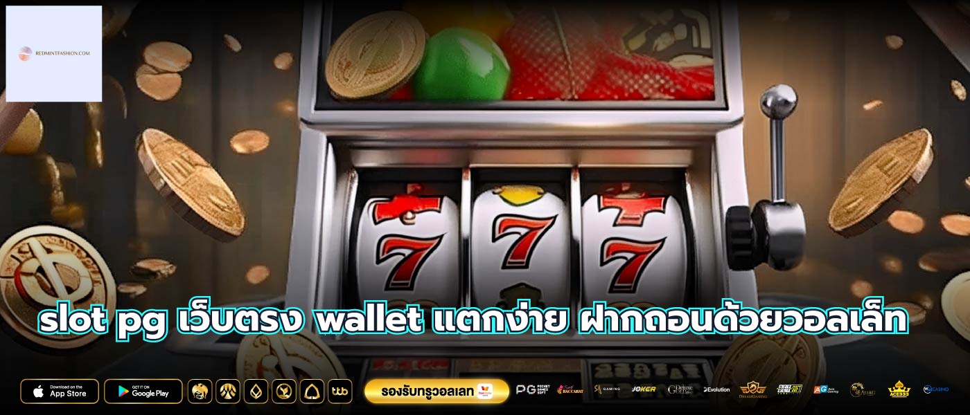 slot pg เว็บตรง wallet ไม่ผ่านเอเย่นต์ ไม่มีขั้นต่ำ